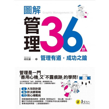 现货台版 图解管理36计 管理有道成功之钥 企业管理