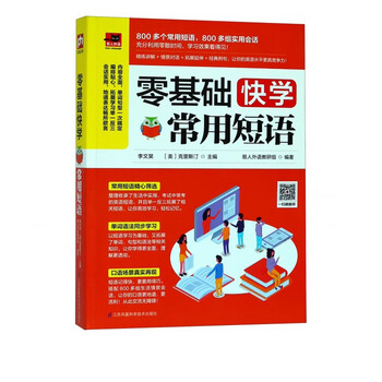 零基础快学常用短语