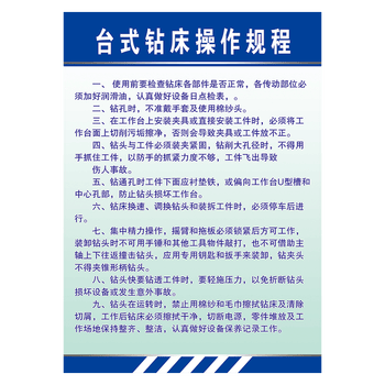 安全生产宣传挂图展板车间制度规章注塑机安全操作规程墙贴画贴纸NIH19 NIH19-25台式钻床操作规程 PP防水覆膜贴纸100*70厘米