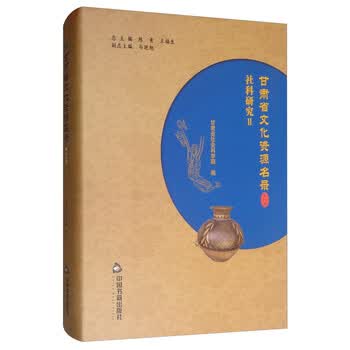 甘肃省文化资源名录（第40卷）