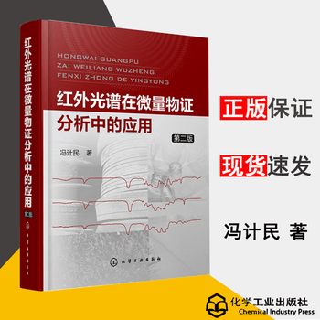 包邮 红外光谱在微量物证分析中的应用 第二版 第2版 冯计民 化学工业出版社