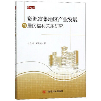 资源富集地区产业发展与居民福利关系研究
