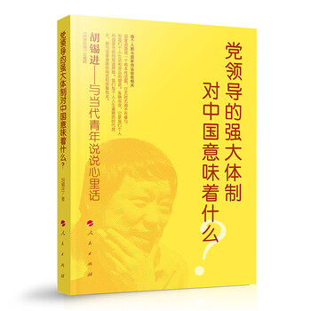 正版 党领导的强大~~对中国意味着什么？9787010212128
