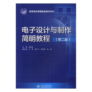 电子设计与制作简明教程 电子与通信 书籍