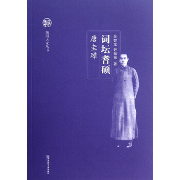 词坛耆硕(唐圭璋)/随园大家丛书