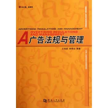 广告法规与管理/法律/书籍