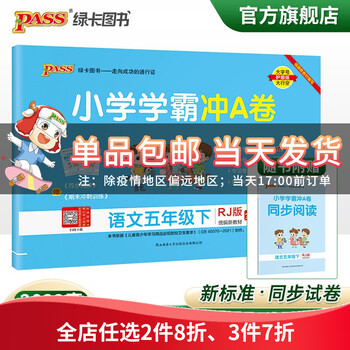 2022春小学学霸冲A卷语文五年级下册试卷测试卷人教版同步训练测试卷RJ版5年级下册真题单元期中期末试卷子考试冲刺PASS绿卡图书 五年级下册