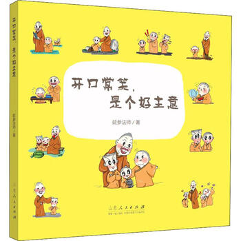 开口常笑,是个好主意