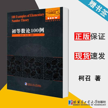 初等数论100例 柯召 孙琦 数论经典著作系列 哈尔滨工业大学出版社