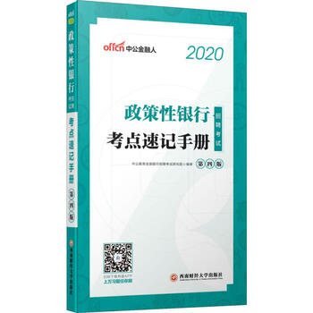 中公金融人 政策性银行招聘考试 考点速记手册 第4版 2020