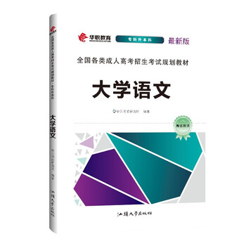 成人高考 专升本 大学语文教材