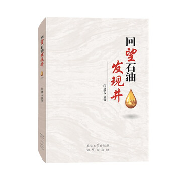 回望石油发现井
