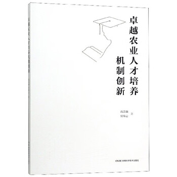 农业人才培养机制创新