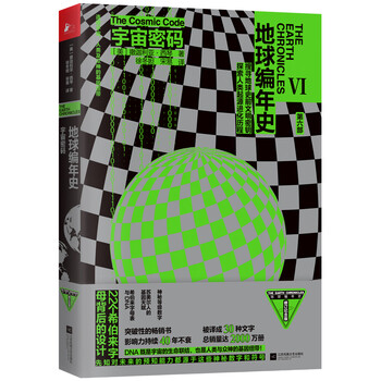 地球编年史：宇宙密码
