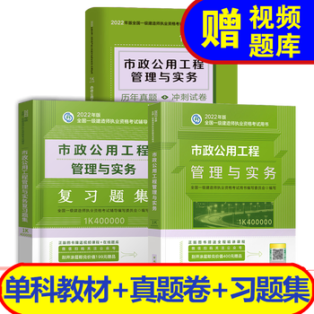 【2022新书】 一级建造师2022教材配套用书 一建2022教材+历年真题+复习题集3本 市政实务（教材+冲刺卷+复习题集）