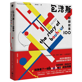 现货台版 包浩斯关键故事100简明的新世代台本人生教育哲学