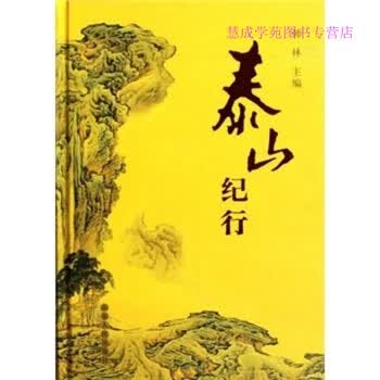 泰山纪行. 韩林