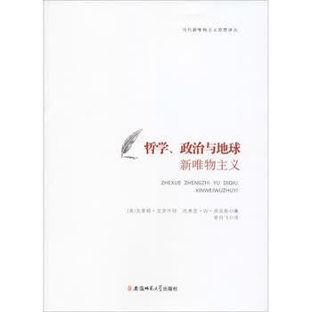 哲学、政治与地球 新唯物主义