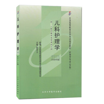 【自考图书】3003儿科护理学（2008年版）附自考大纲 护理学 专科 自考指定教材 陈京立 北
