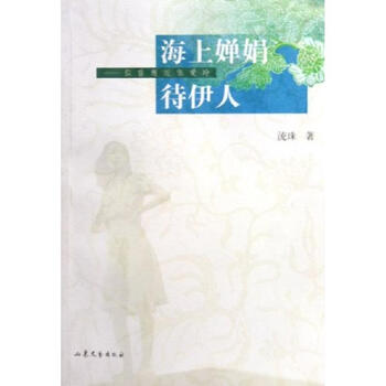 海上婵娟待伊人