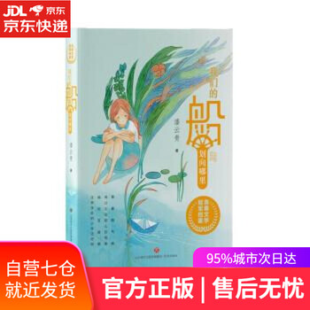 【正版图书】我们的船划向哪里 潘云贵 济南出版社 9787548848998