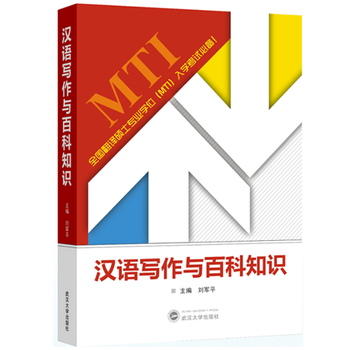 正版 汉语写作与百科知识 刘军平 武汉大学 翻译硕士MTI考试题型模拟试题参考书 翻译理论应用文写作