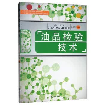 油品检验技术