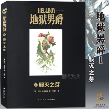正版 地狱男爵1 毁灭之芽 新星出版社
