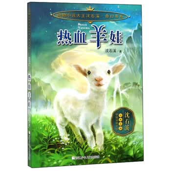 热血羊娃/动物小说大王沈石溪·奇幻书系