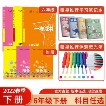 2022春版亲子记一本涂书小学六年级下册语文数学英语课本同步练习亲子作业本训练思维拓展课后习题天天练 数学（冀教版） 六年级下册
