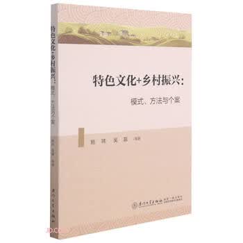 正版 特色文化 + 乡村振兴：模式、方法与个案 9787561583227
