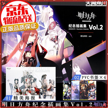 明日方舟纪念插画集Vol.1-2 鹰角网络游戏动漫周边明日方舟美术插画集画册二书天闻角川 明日方舟纪念插画集.Vol.2