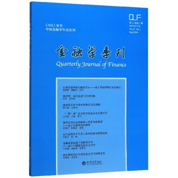 金融学季刊(2019年9月 3卷第3期)