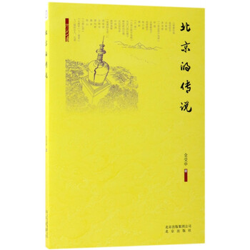 北京的传说