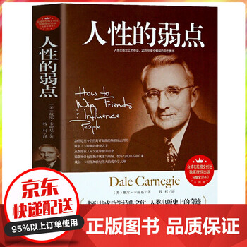 人性的弱点戴尔卡耐基成功学（完整全译本）人性的优点正能量心灵修养心灵鸡汤 青少年成功励志书籍