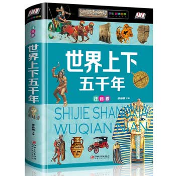 注音版世界上下五千年注音精装彩图通史少年儿童中华上下五千年白话故事全套正版书籍小学生版现代文历史