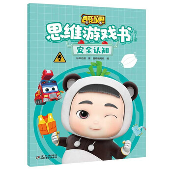 百变校巴思维游戏书 第1辑 安全认知