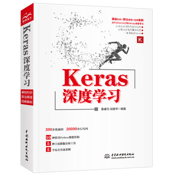 Keras深度学习 人工智能机器学习技术丛书