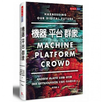 台版 机器 平台 群众 如何驾驭我们的数位未来 科技类