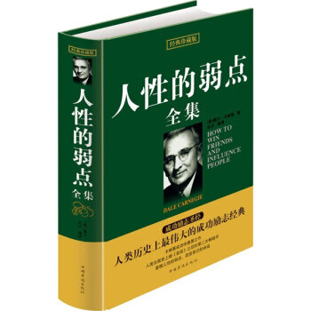 人性的弱点全集 [美] 戴尔·卡耐基,达夫 9787511310729 中国华侨出版社
