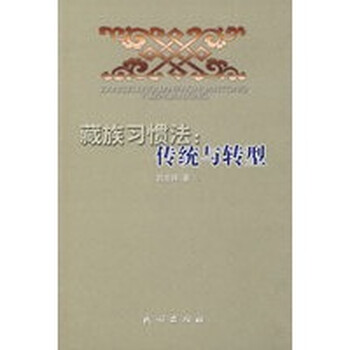 习惯法:传统与转型【正版图书】