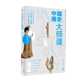 中国通史大师课.2