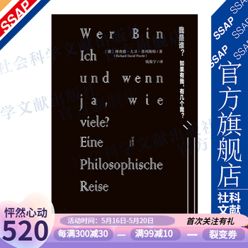 甲骨文丛书 我是谁？如果有我，有几个我？ [德] 理查德·大卫·普列斯特 著 社科文献出版社
