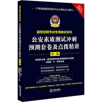 公安素质测试冲刺预测套卷及点拨精讲 第2版