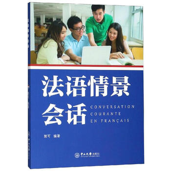 法语情景会话
