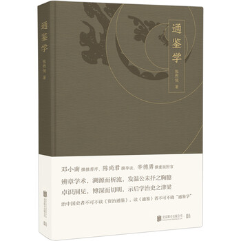 通鉴学 书籍分类 国学 古籍 古籍工具书