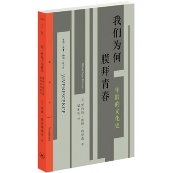 我们为何膜拜青春(年龄的文化史)/三联精选