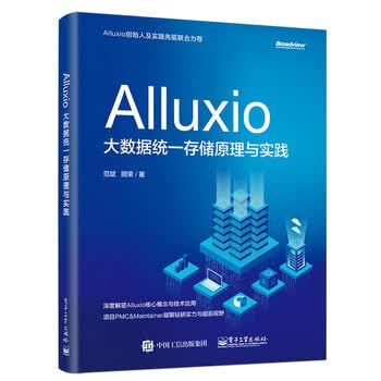 正版 Alluxio：大数据统一存储原理与实践9787121367823