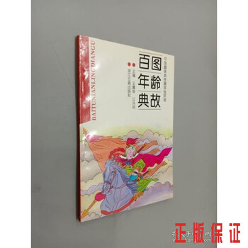 保证正版  可开发票！！百图年龄典故