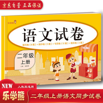 乐学熊 语文试卷 二年级上册